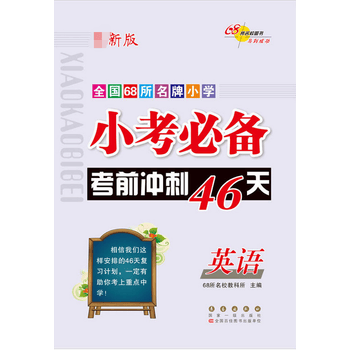 考前冲刺46天*英语(五版)(修)