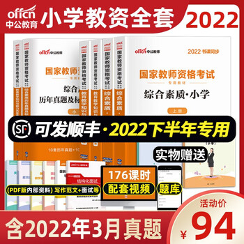 中公2022年下半年小学教师资格证考试用书 教资小学数学语文英语美术音乐体育 【全套】 教材+试卷+赠品 共8本