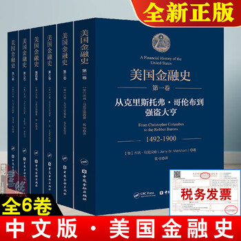 【全6册】美国金融史（一到六卷）1-6卷杰瑞马克汉姆美国金融发展的历史从发现美洲新大陆开始到2009年的全球性次贷危机中国金融