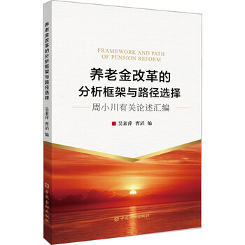 养老金改革的分析框架与路径选择 周小川有关论述汇编