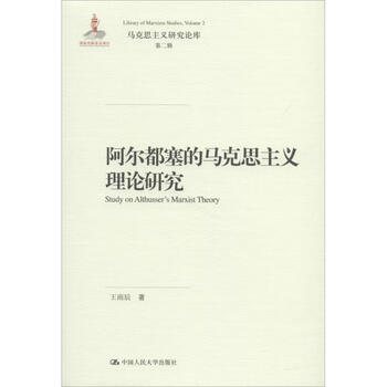 阿尔都塞的马克思主义理论研究