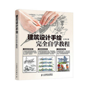 建筑设计手绘完全自学教程 吴伟 人民邮电出版社