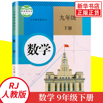 【科目自选】九年级下册书本语文数学世界历史化学道德与法治政治  义务教育教科书 人教版 9年级下册初三下 数学人教版 定价：7.59