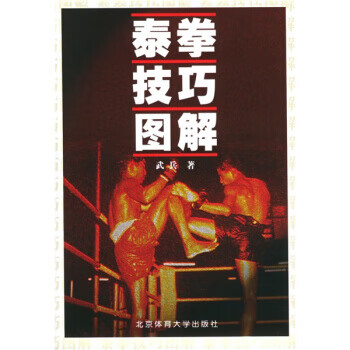 泰拳技巧图解 【正版图书，放心购买】