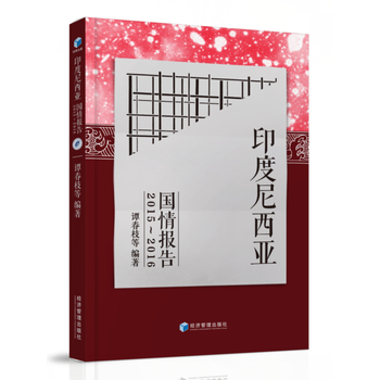 印度尼西亚国情报告20152016 谭春枝等 经济管理出版社