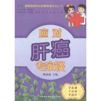 应对肝癌专家谈 蔡建强 医学 9787811369243