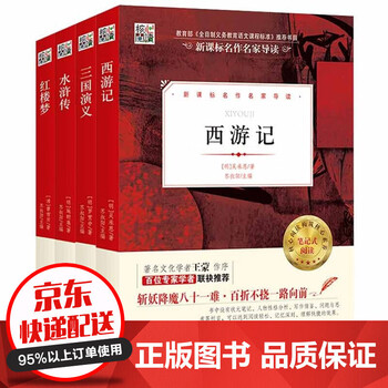 全4册正版四大名著全套原著 高中初中小学生版三国演义红楼梦原著正版水浒传西游记中国古典小说课外畅销青