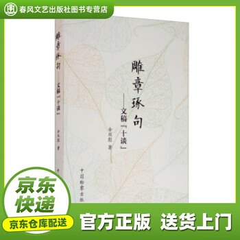 【自营京送 新华图书籍】雕章琢句：文稿“十谈” 余双彪 著 中国检察出版社