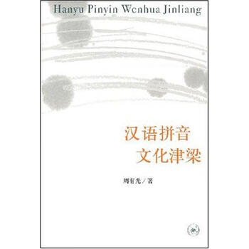 汉语拼音·文化津梁 周有光