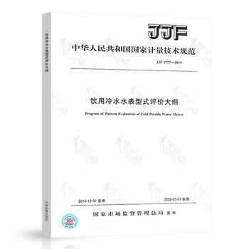 JJF 1777-2019饮用冷水水表型式评价大纲