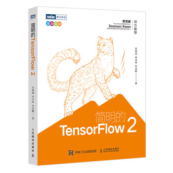 简明的TensorFlow 2(全彩印刷)(图灵出品）
