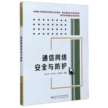 通信网络安全与防护(高等学校通信类规划教材)