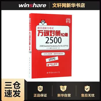 新日语能力考试万词对策N2级2500 (日)ARC日本语学校  书籍