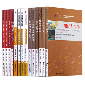 自考教材 工商企业管理本科 公共课+专业课全套14本质量管理学 企业管理咨询 组织行为学等