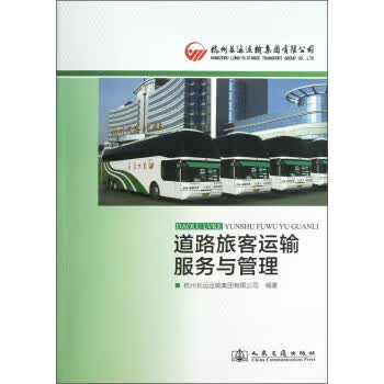 道路旅客运输服务与管理【正版图书】