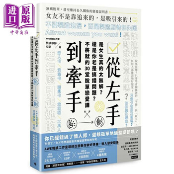 从左手到牵手 不必将就的30堂脱单恋爱课 港台原版 AWE情感工作室 亚瑟 时报出版