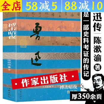 【包邮】中国历代文学家大传 搏击暗夜：鲁迅传 定价35