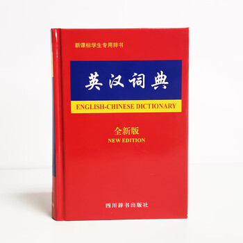 英汉词典（全新版）（本词典重视语词语法信息，在正文行间对单词的语法特征附加诸多提示）