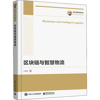 区块链与智慧物流/国之重器出版工程