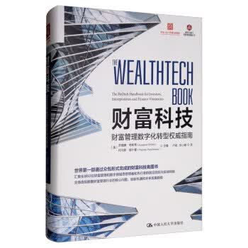 财富科技：财富管理数字化转型指南