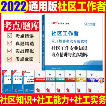 中公2022社区工作者考试用书社区工作专业知识考点精讲与全真题库山东浙江苏安徽吉林福建广东广西天津河北陕西辽宁黑龙江西山西甘肃北京上海湖北湖南河南四川重庆云南贵州宁夏内蒙古社区考试