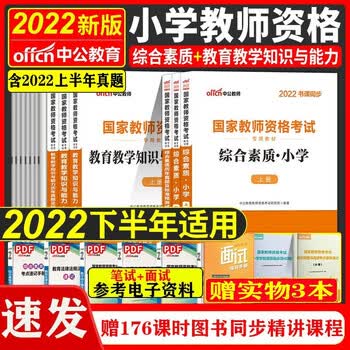 中公小学教师资格证考试用书2022年全套教材历年真题试卷教育教学知识综合素质英语文数学音乐体育美术广东山东河南四川江苏重庆上海北京天津市河北湖南安徽湖北浙江广西云南江西辽宁福建陕西黑龙江山西贵州吉林省