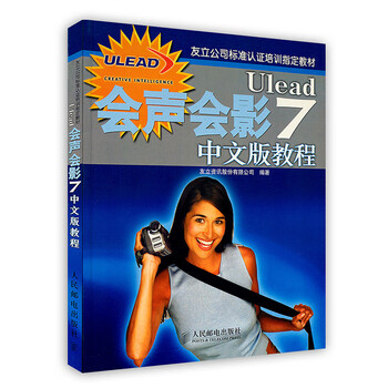[按需印刷]Ulead 会声会影7中文版教程