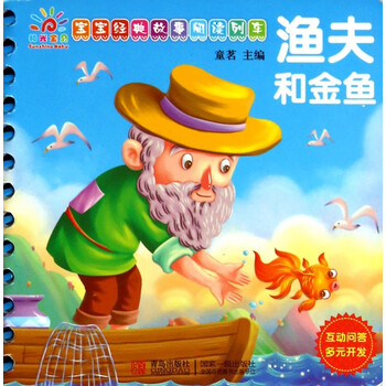 渔夫和金鱼(宝宝经典故事阅读列车)