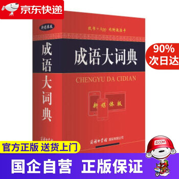 【新华书店官方网店】成语大词典 《成语大词典》编委会,编 著,《成语大词典》编委会 编 商务印书馆国际有限公司