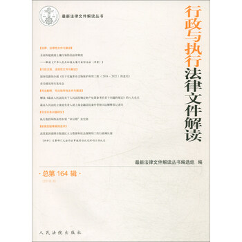 行政与执行法律文件解读（2018.8 总第164辑）