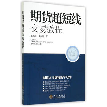 期货超短线交易教程 宋志强 许春英 著【正版书】