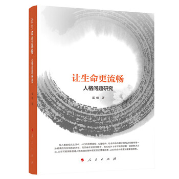 正版 让生命更流畅—人格问题研究9787010217550
