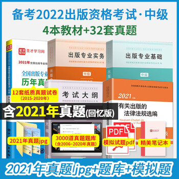 备考2022全国出版专业资格考试中级历年真题及详解第5版含2021年真题回忆版+基础教材+实务教材+考试大纲+法律法规汇编 基础教材+实务教材+考试大纲+法律法规+真题试卷