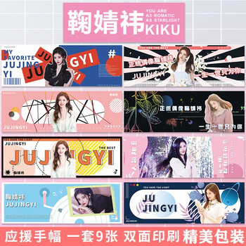 者自明星应援手幅肖战王源r1se王俊凯王一博BLACKPINK时代少年团博君一肖华晨宇宋亚轩手幅 鞠婧祎应援手幅9张