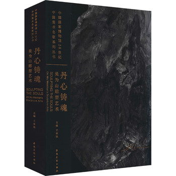 丹心铸魂 吴为山雕塑艺术 王春法 编 书籍