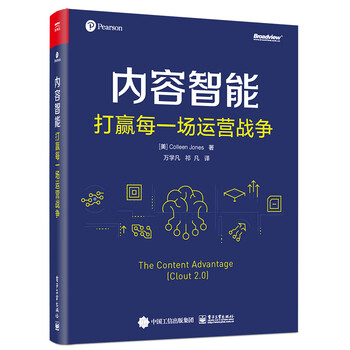 内容智能：打赢每一场运营战争（双色）(博文视点出品)