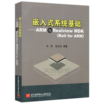 现货包邮 北航 嵌入式系统基础--ARM与Realview MDK(Keil for ARM)
