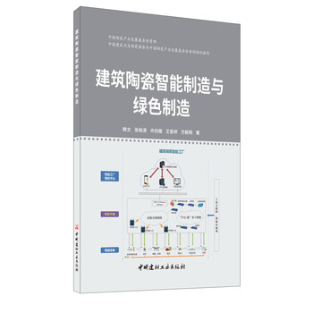 [正版图书]建筑陶瓷智能制造与绿色制造