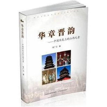 华章晋韵 李广洁著 山西教育出版社