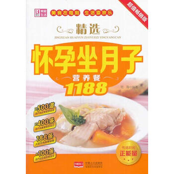 怀孕坐月子营养餐1188-超值版 范海 健身与保健 9787510122200