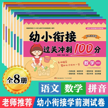 幼小衔接一日一练 数字拼音描红口算题卡幼小衔接测试卷20以内加减法练习册幼儿园一年级幼儿数学启蒙 8册【幼小衔接过关冲刺100分】