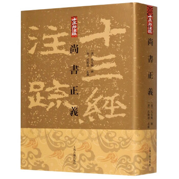 尚书正义(精)/十三经注疏