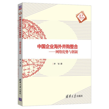 中国企业海外并购整合--网络优势与创新9787302554875