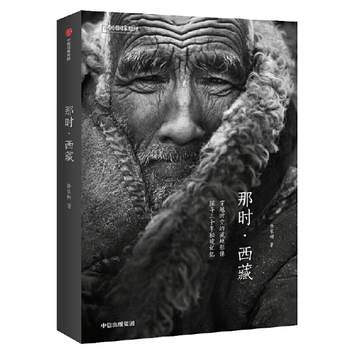 那时·西藏