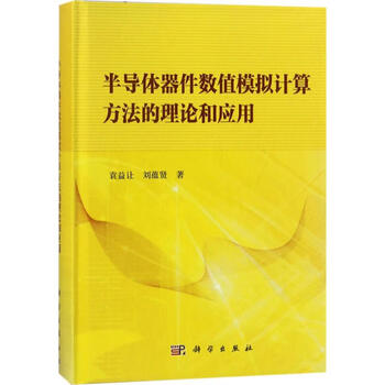 半导体器件数值模拟计算方法的理论和应用 袁益让,刘蕴贤 著 电子、电工 