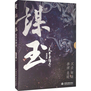 谋玉 天子玉传奇