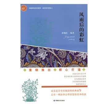 风雨后的彩虹 郭艳红 励志与成功 9787546810980