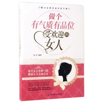 做个有气质有品位受欢迎的女人