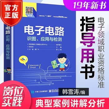 电子电路识图应用与检测从入门到精通设计基础技术分析自学教程零基础教材家电电器维修电源开关原理线路大全