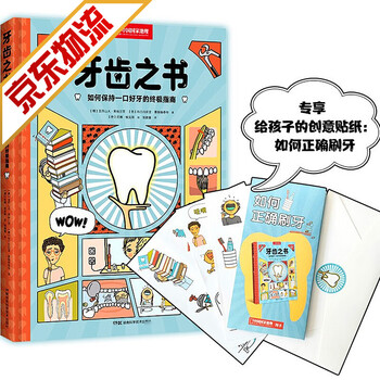 【系列自选】科普百科书籍 牙齿之书
